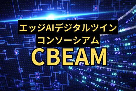 エッジAIデジタルツインコンソーシアム CBEAM | 主要製品・技術 | 株式会社テクノアクセルネットワークス